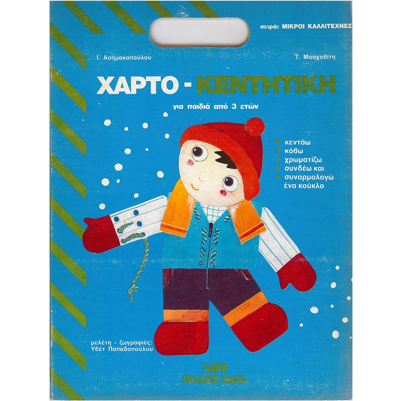 ΧΑΡΤΟΚΕΝΤΗΤΙΚΗ (ΓΙΑ ΠΑΙΔΙΑ ΑΠΟ 3 ΕΤΩΝ) | Βιβλιόκοσμος