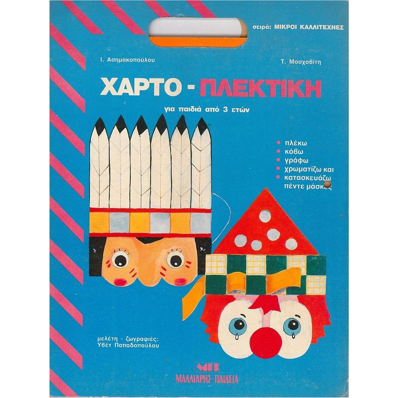 ΧΑΡΤΟΠΛΕΚΤΙΚΗ (ΓΙΑ ΠΑΙΔΙΑ ΑΠΟ 3 ΕΤΩΝ) | Βιβλιόκοσμος