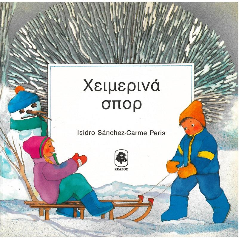 ΧΕΙΜΕΡΙΝΑ ΣΠΟΡ | Βιβλιόκοσμος