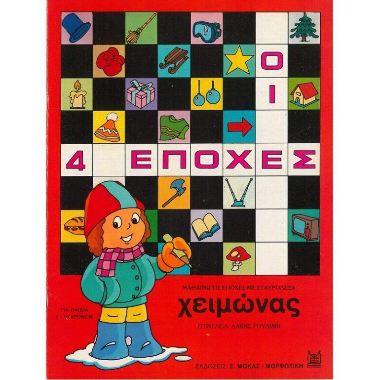 ΧΕΙΜΩΝΑΣ - ΜΑΘΑΙΝΩ ΤΙΣ ΕΠΟΧΕΣ ΜΕ ΣΤΑΥΡΟΛΕΞΑ | Βιβλιόκοσμος