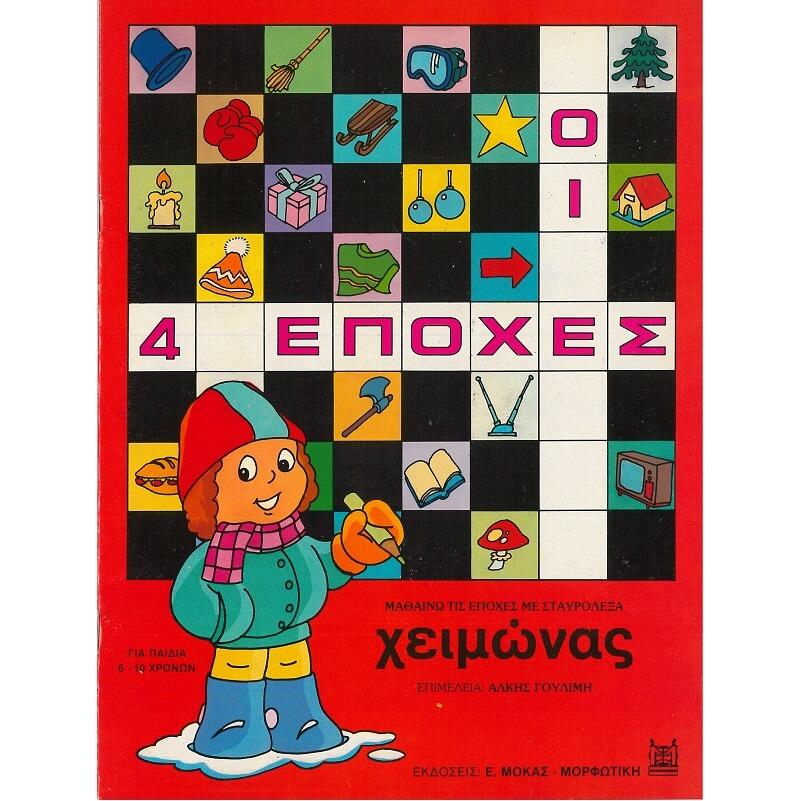 ΧΕΙΜΩΝΑΣ - ΜΑΘΑΙΝΩ ΤΙΣ ΕΠΟΧΕΣ ΜΕ ΣΤΑΥΡΟΛΕΞΑ | Βιβλιόκοσμος