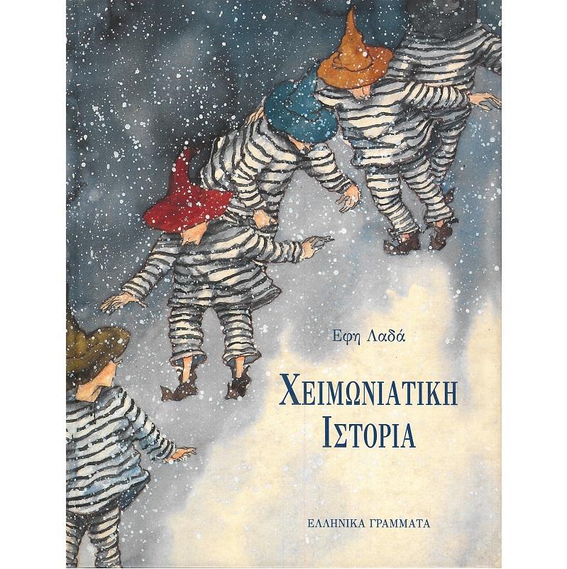 ΧΕΙΜΩΝΙΑΤΙΚΗ ΙΣΤΟΡΙΑ | Βιβλιόκοσμος