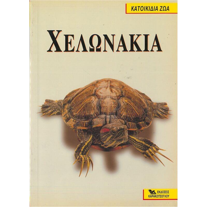 ΧΕΛΩΝΑΚΙΑ | Βιβλιόκοσμος