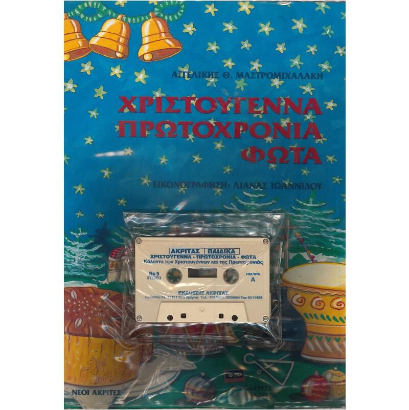 ΧΡΙΣΤΟΥΓΕΝΝΑ - ΠΡΩΤΟΧΡΟΝΙΑ - ΦΩΤΑ | Βιβλιόκοσμος