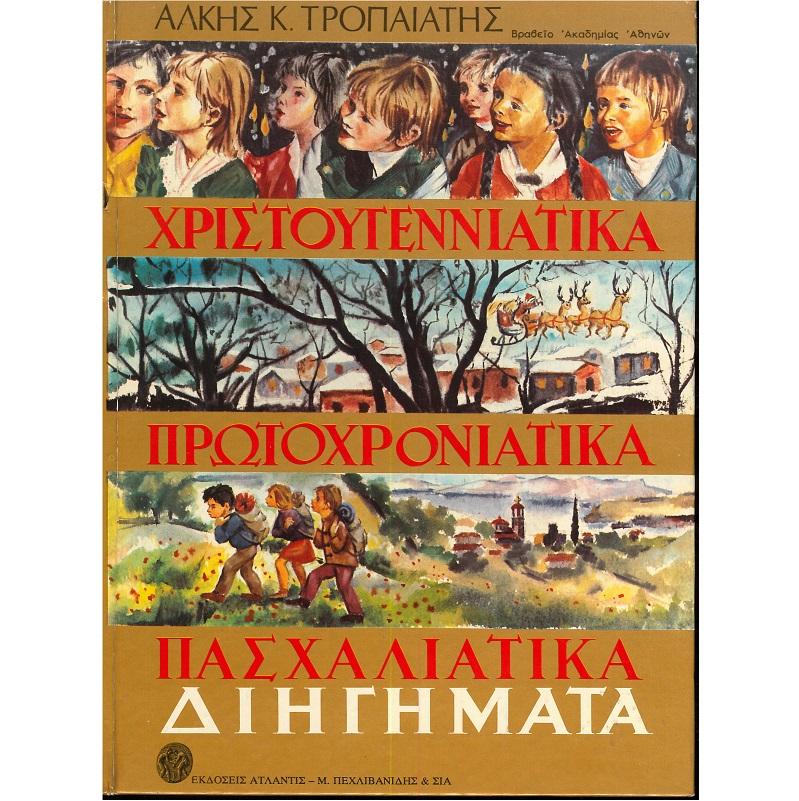 ΧΡΙΣΤΟΥΓΕΝΝΙΑΤΙΚΑ ΠΡΩΤΟΧΡΟΝΙΑΤΙΚΑ ΠΑΣΧΑΛΙΝΑ ΔΙΗΓΗΜΑΤΑ | Βιβλιόκοσμος