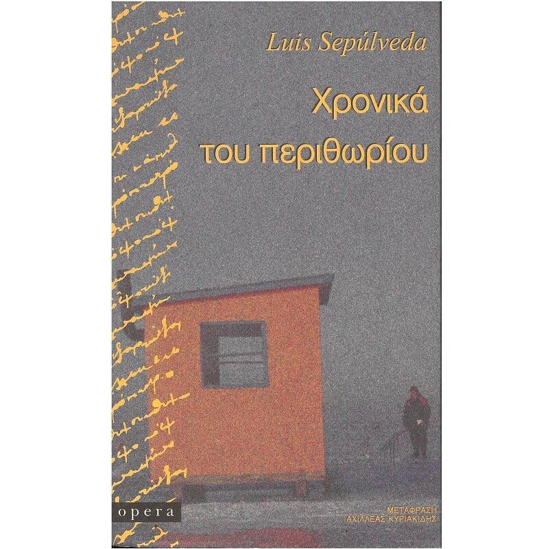ΧΡΟΝΙΚΑ ΤΟΥ ΠΕΡΙΘΩΡΙΟΥ | Βιβλιόκοσμος