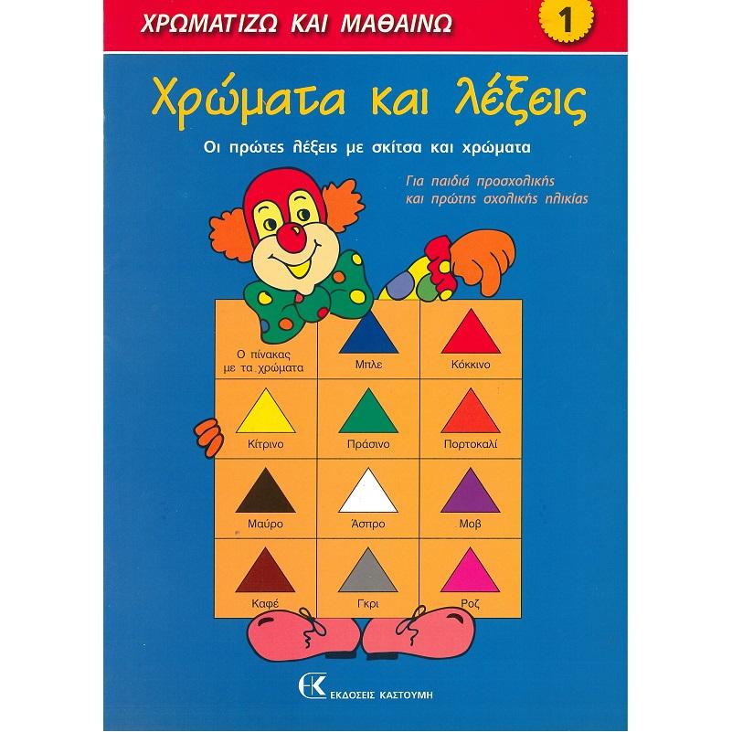 ΧΡΩΜΑΤΑ ΚΑΙ ΛΕΞΕΙΣ (ΟΙ ΠΡΩΤΕΣ ΛΕΞΕΙΣ ΜΕ ΣΚΙΤΣΑ ΚΑΙ ΧΡΩΜΑΤΑ ΓΙΑ ΠΑΙΔΙΑ ...