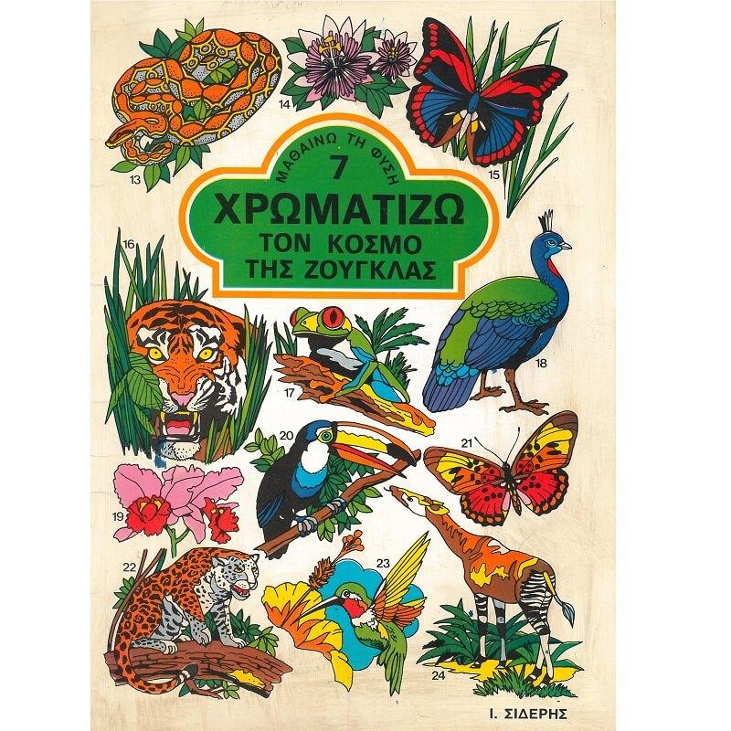 ΧΡΩΜΑΤΙΖΩ ΤΟΝ ΚΟΣΜΟ ΤΗΣ ΖΟΥΓΚΛΑΣ - ΜΑΘΑΙΝΩ ΤΗ ΦΥΣΗ 7 | Βιβλιόκοσμος