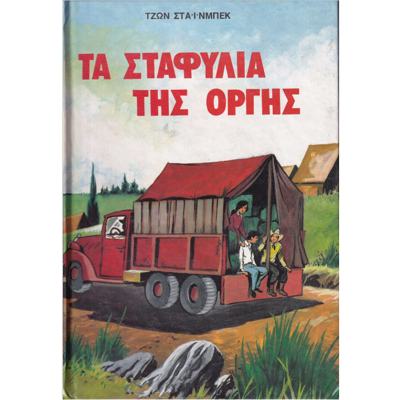 ΤΑ ΣΤΑΦΥΛΙΑ ΤΗΣ ΟΡΓΗΣ | Βιβλιόκοσμος