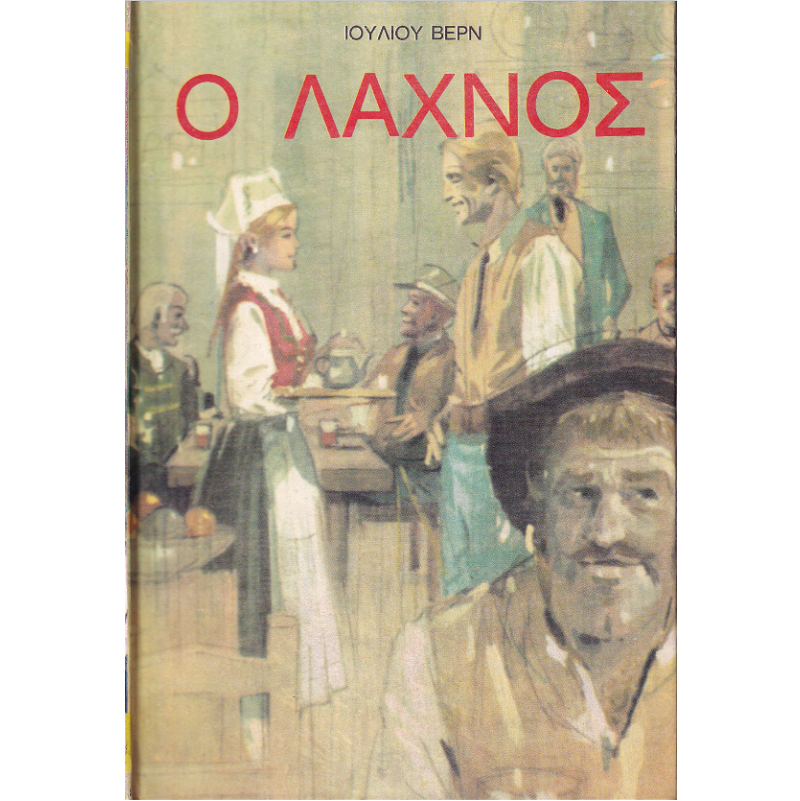 Ο ΛΑΧΝΟΣ | Βιβλιόκοσμος