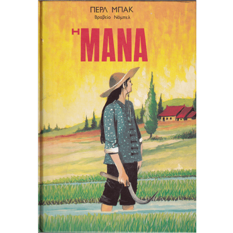 Η ΜΑΝΑ | Βιβλιόκοσμος