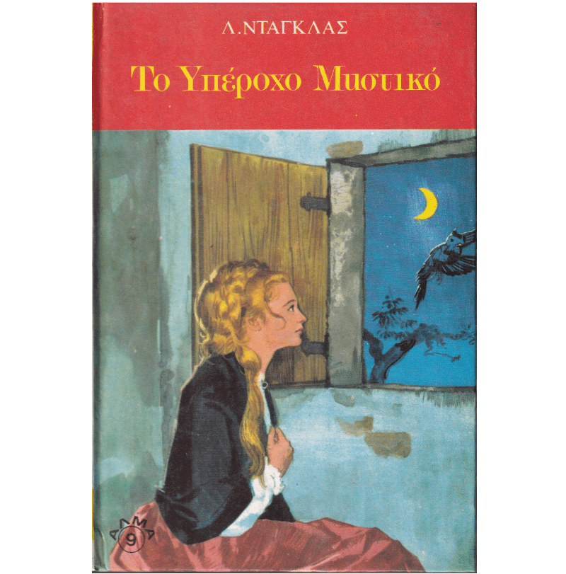 ΤΟ ΥΠΕΡΟΧΟ ΜΥΣΤΙΚΟ | Βιβλιόκοσμος