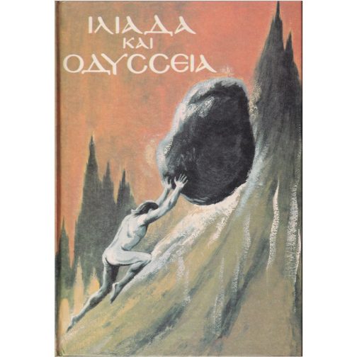 ΙΛΙΑΔΑ ΚΑΙ ΟΔΥΣΣΕΙΑ | Βιβλιόκοσμος