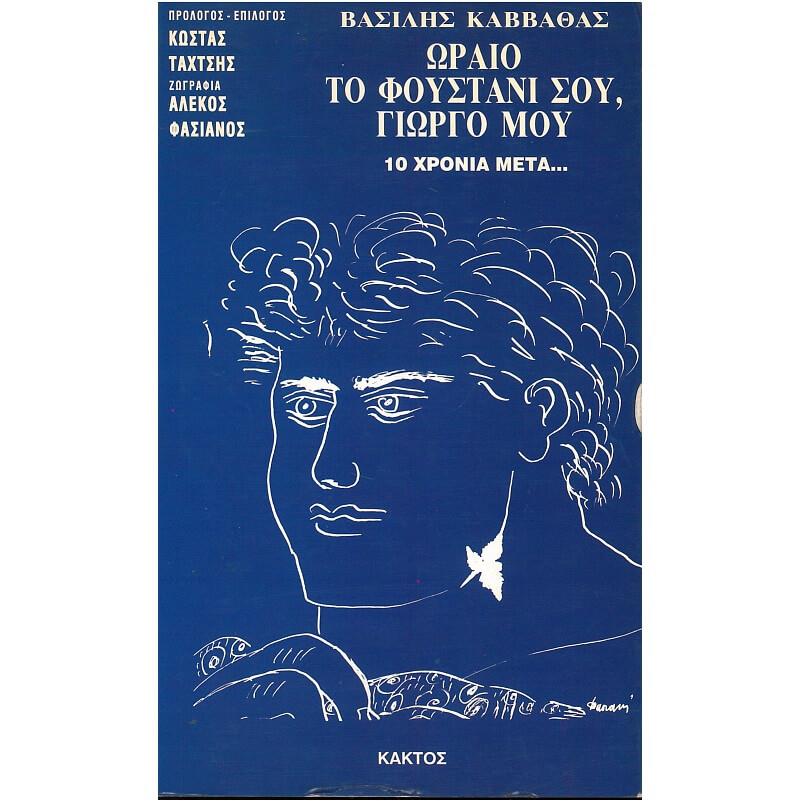 ΩΡΑΙΟ ΤΟ ΦΟΥΣΤΑΝΙ ΣΟΥ ΓΙΩΡΓΟ ΜΟΥ | Βιβλιόκοσμος