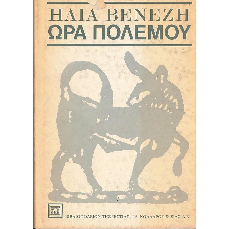 ΩΡΑ ΠΟΛΕΜΟΥ | Βιβλιόκοσμος