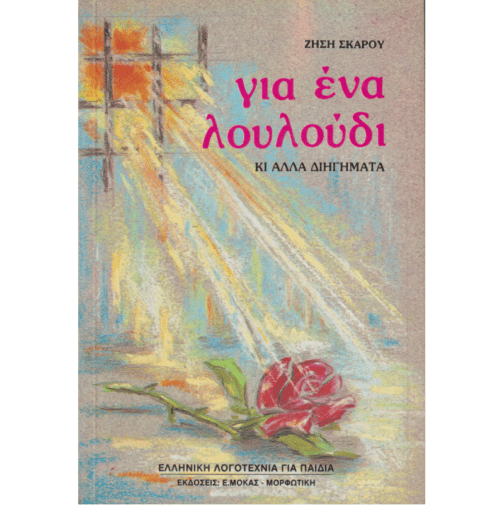 ΓΙΑ ΕΝΑ ΛΟΥΛΟΥΔΙ | Βιβλιόκοσμος