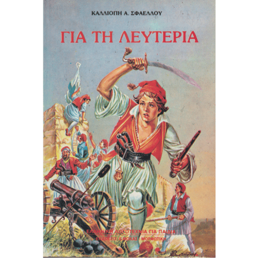 ΓΙΑ ΤΗ ΛΕΥΤΕΡΙΑ | Βιβλιόκοσμος
