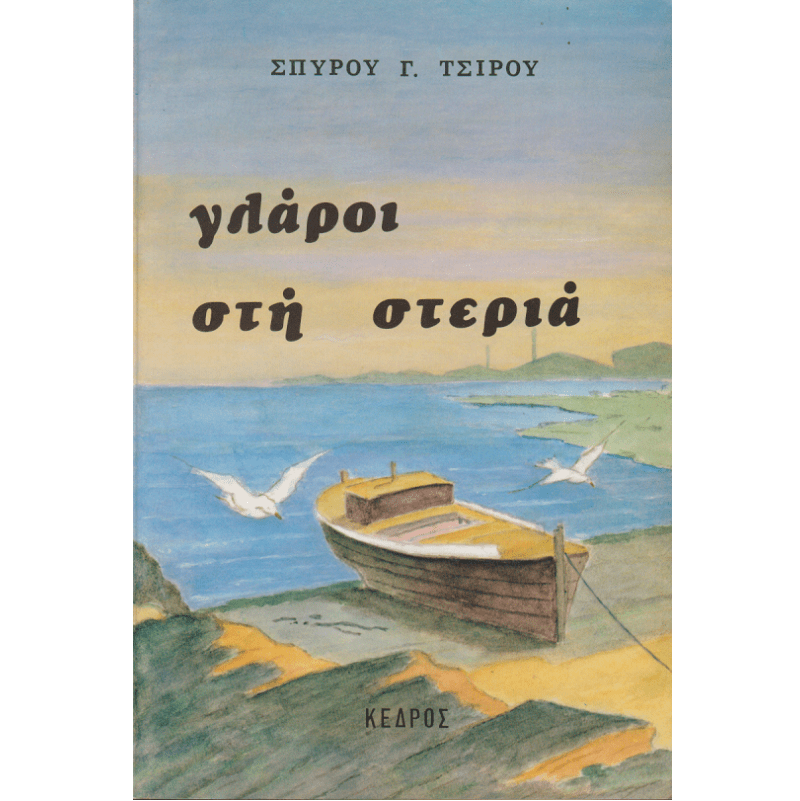 ΓΛΑΡΟΙ ΣΤΗ ΣΤΕΡΙΑ | Βιβλιόκοσμος