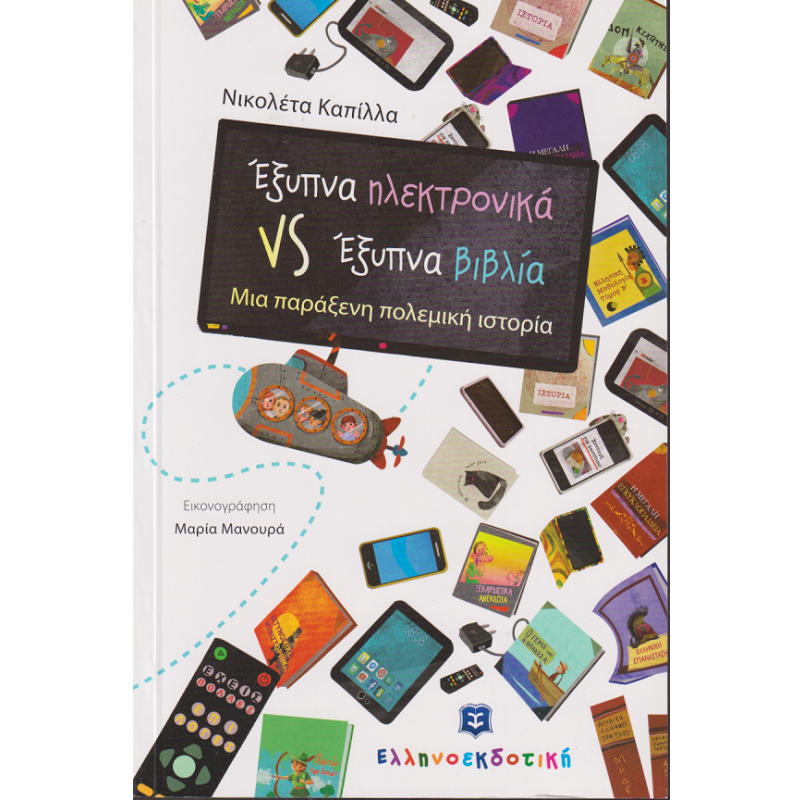 ΕΞΥΠΝΑ ΗΛΕΚΤΡΟΝΙΚΑ VS ΕΞΥΠΝΑ ΒΙΒΛΙΑ | Βιβλιόκοσμος