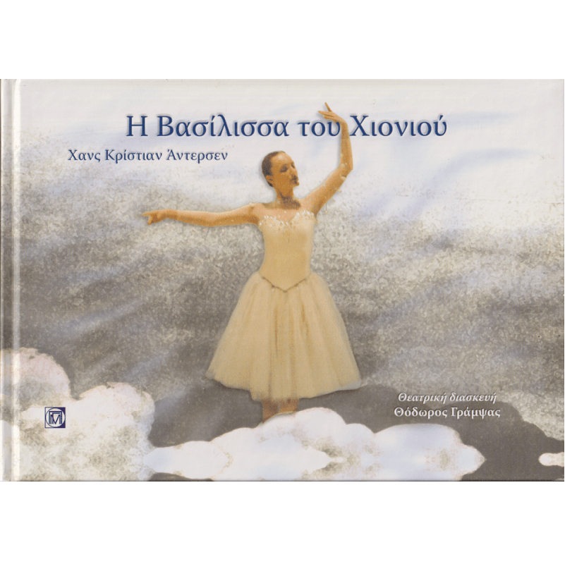 Η ΒΑΣΙΛΙΣΣΑ ΤΟΥ ΧΙΟΝΙΟΥ | Βιβλιόκοσμος