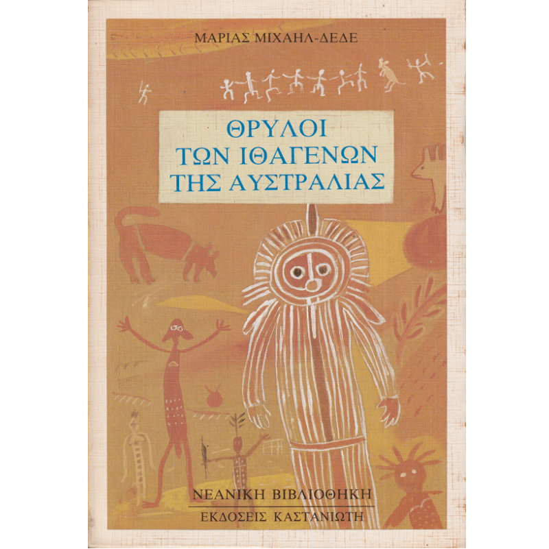 ΘΡΥΛΟΙ ΤΩΝ ΙΘΑΓΕΝΩΝ ΤΗΣ ΑΥΣΤΡΑΛΙΑΣ | Βιβλιόκοσμος