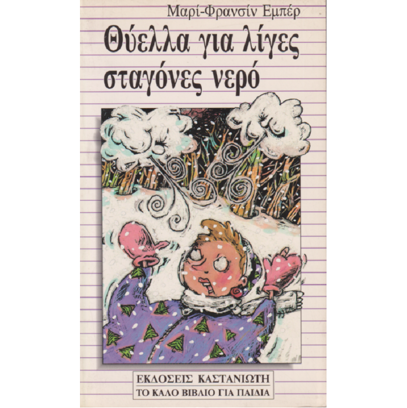 ΘΥΕΛΛΑ ΓΙΑ ΛΙΓΕΣ ΣΤΑΓΟΝΕΣ ΝΕΡΟ | Βιβλιόκοσμος