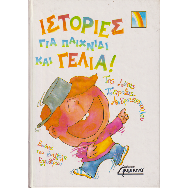 ΙΣΤΟΡΙΕΣ ΓΙΑ ΠΑΙΧΝΙΔΙ ΚΑΙ ΓΕΛΙΑ! | Βιβλιόκοσμος