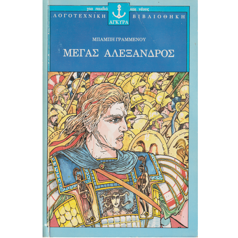 ΜΕΓΑΣ ΑΛΕΞΑΝΔΡΟΣ | Βιβλιόκοσμος