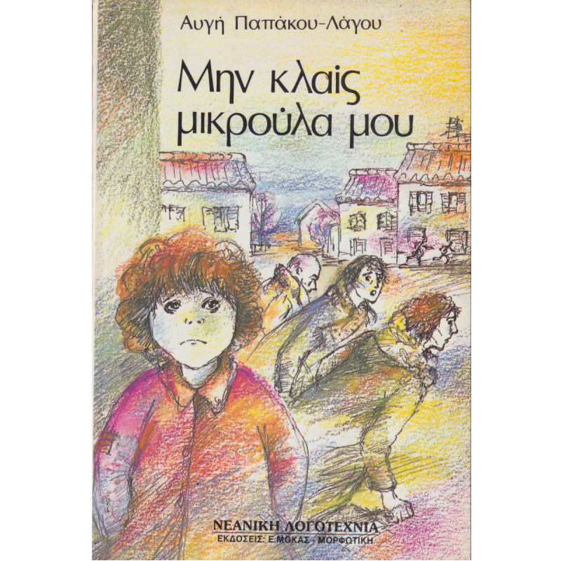 ΜΗΝ ΚΛΑΙΣ ΜΙΚΡΟΥΛΑ ΜΟΥ | Βιβλιόκοσμος