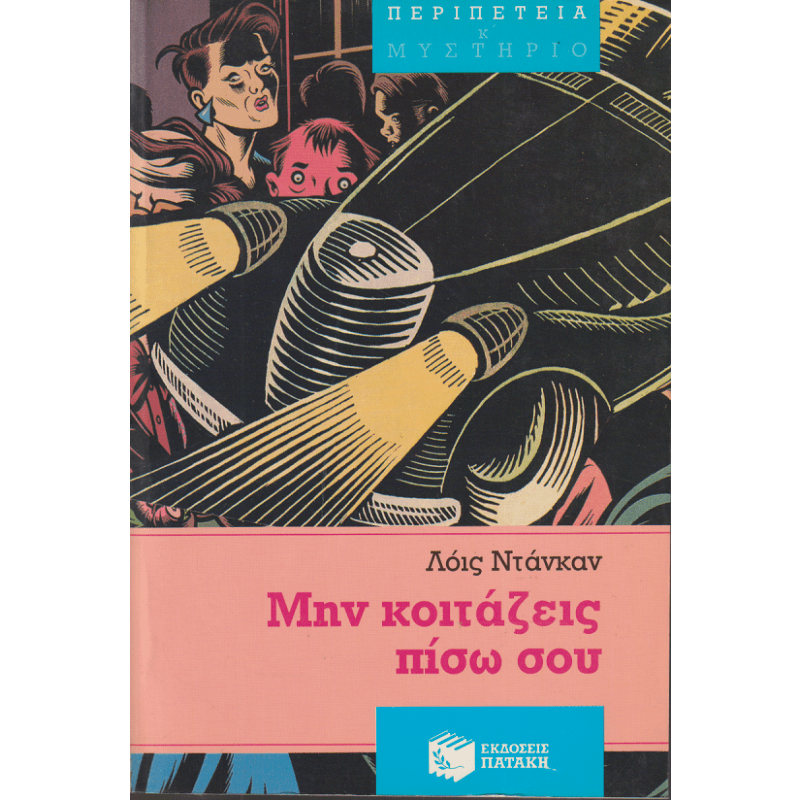 ΜΗΝ ΚΟΙΤΑΖΕΙΣ ΠΙΣΩ ΣΟΥ | Βιβλιόκοσμος