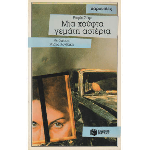 ΜΙΑ ΧΟΥΦΤΑ ΓΕΜΑΤΗ ΑΣΤΕΡΙΑ | Βιβλιόκοσμος