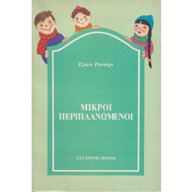 ΜΙΚΡΟΙ ΠΕΡΙΠΛΑΝΩΜΕΝΟΙ | Βιβλιόκοσμος