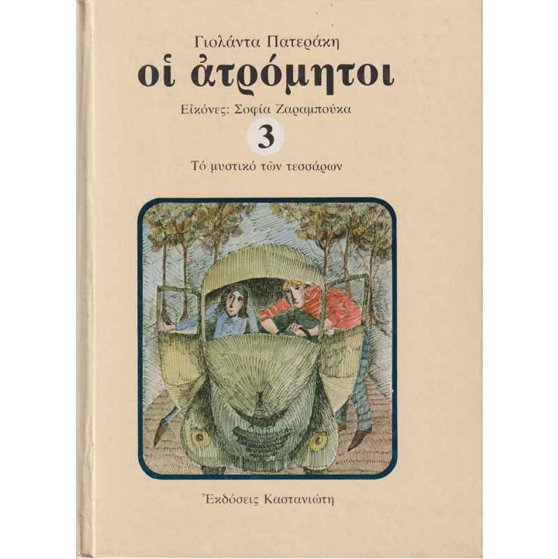 ΟΙ ΑΤΡΟΜΗΤΟΙ 3 - ΤΟ ΜΥΣΤΙΚΟ ΤΩΝ ΤΕΣΣΑΡΩΝ | Βιβλιόκοσμος
