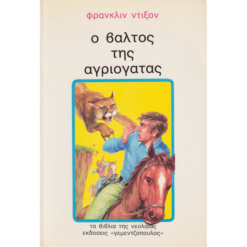 Ο ΒΑΛΤΟΣ ΤΗΣ ΑΓΡΙΟΓΑΤΑΣ | Βιβλιόκοσμος