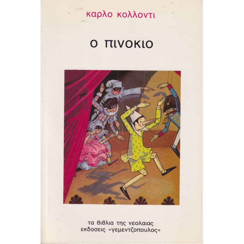 Ο ΠΙΝΟΚΙΟ | Βιβλιόκοσμος