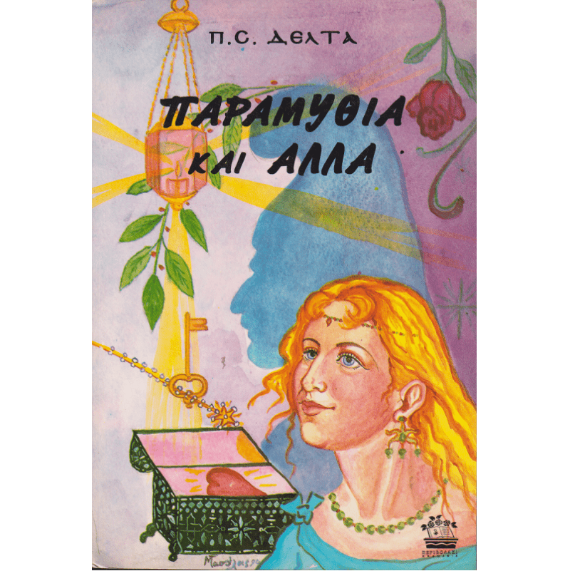 ΠΑΡΑΜΥΘΙΑ ΚΑΙ ΑΛΛΑ | Βιβλιόκοσμος
