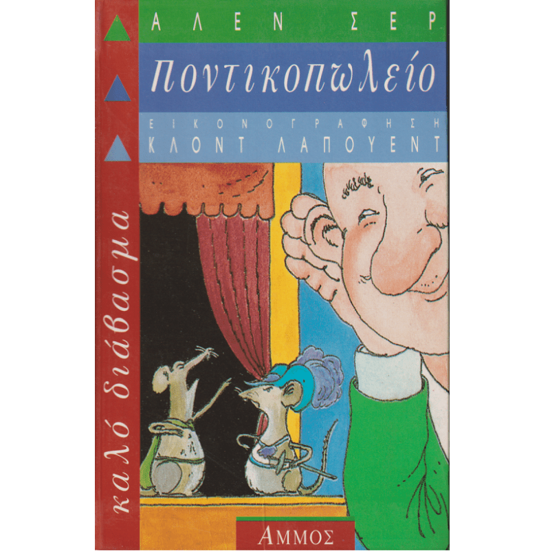 ΠΟΝΤΙΚΟΠΩΛΕΙΟ | Βιβλιόκοσμος
