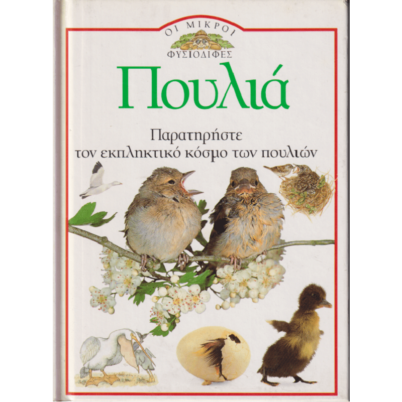 ΠΟΥΛΙΑ | Βιβλιόκοσμος