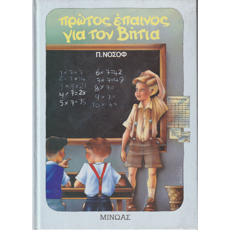 ΜΑΘΑΙΝΩ ΤΗ ΘΑΛΑΣΣΑ | Βιβλιόκοσμος