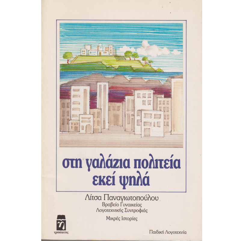 ΣΤΗ ΓΑΛΑΖΙΑ ΠΟΛΙΤΕΙΑ ΕΚΕΙ ΨΗΛΑ | Βιβλιόκοσμος