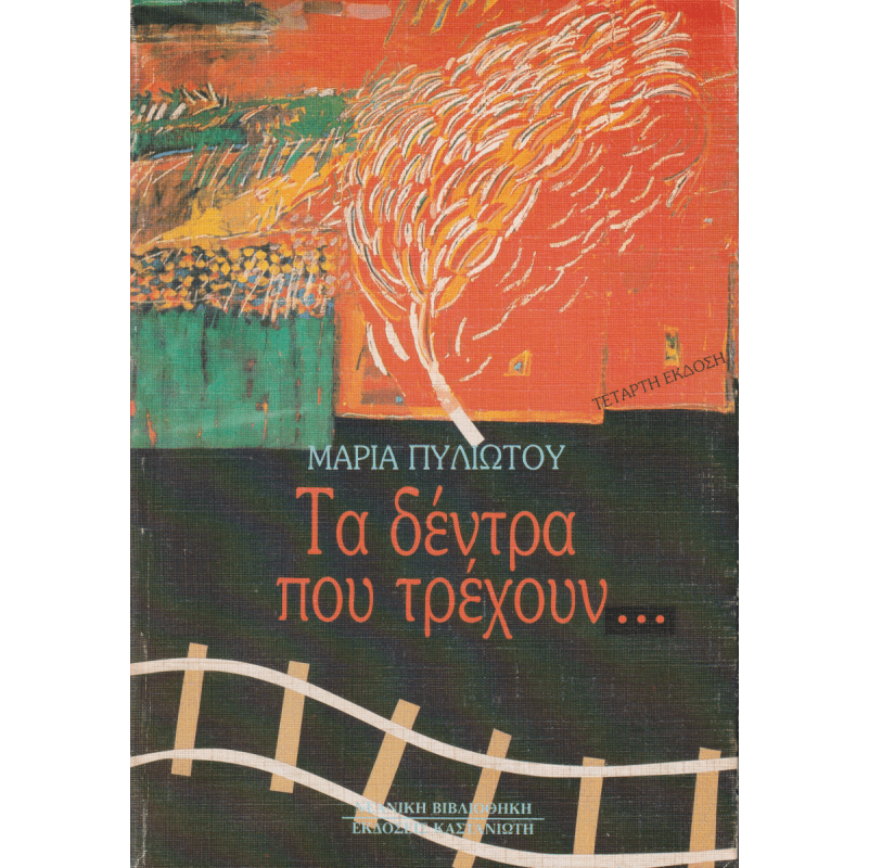 ΤΑ ΔΕΝΤΡΑ ΠΟΥ ΤΡΕΧΟΥΝ... | Βιβλιόκοσμος