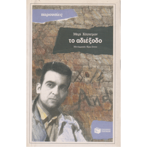 ΤΟ ΑΔΙΕΞΟΔΟ | Βιβλιόκοσμος