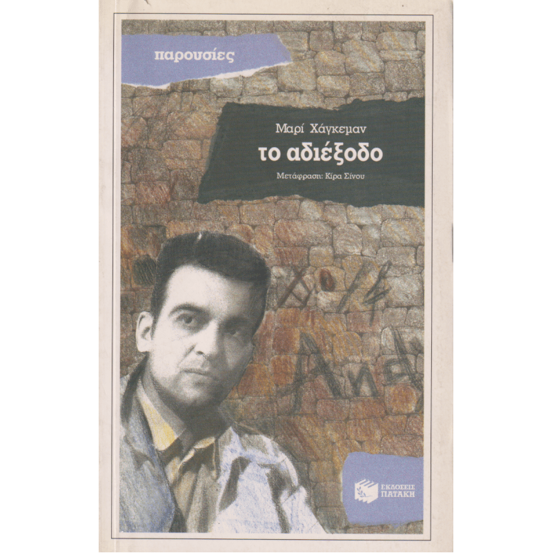 ΤΟ ΑΔΙΕΞΟΔΟ | Βιβλιόκοσμος