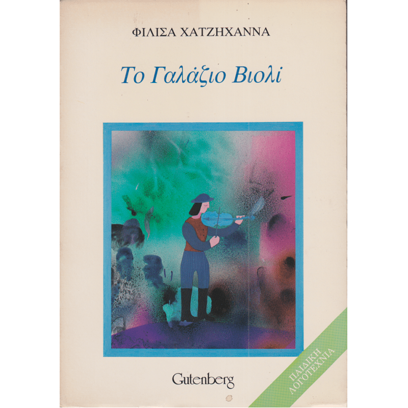 ΤΟ ΓΑΛΑΖΙΟ ΒΙΟΛΙ | Βιβλιόκοσμος