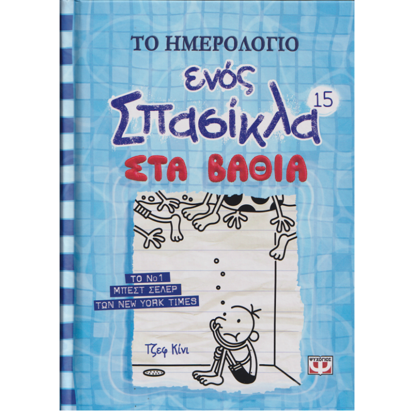 ΤΟ ΗΜΕΡΟΛΟΓΙΟ ΕΝΟΣ ΣΠΑΣΙΚΛΑ 15: ΣΤΑ ΒΑΘΙΑ | Βιβλιόκοσμος
