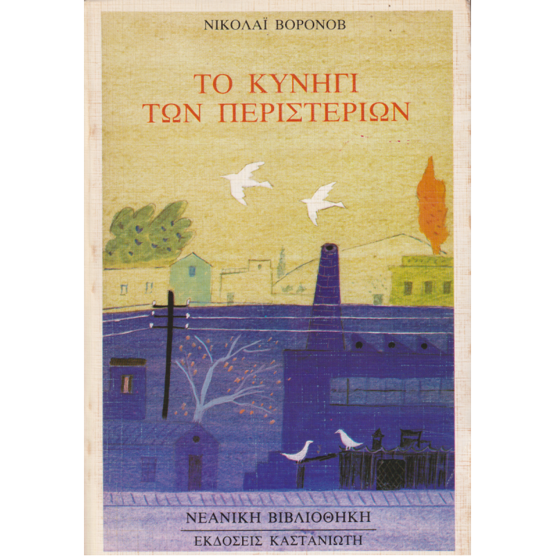 ΤΟ ΚΥΝΗΓΙ ΤΩΝ ΠΕΡΙΣΤΕΡΙΩΝ | Βιβλιόκοσμος