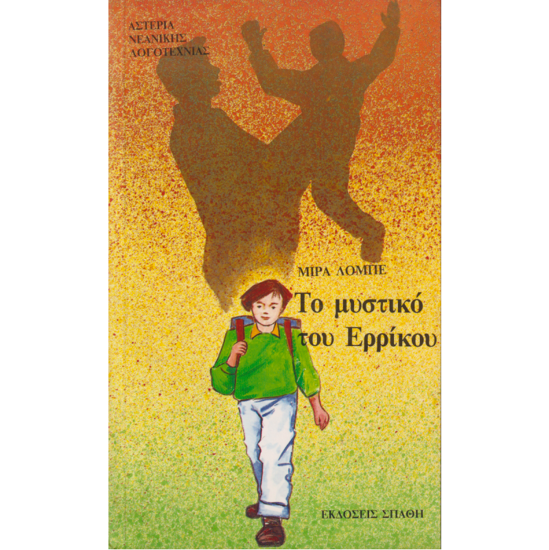 ΤΟ ΜΥΣΤΙΚΟ ΤΟΥ ΕΡΡΙΚΟΥ | Βιβλιόκοσμος