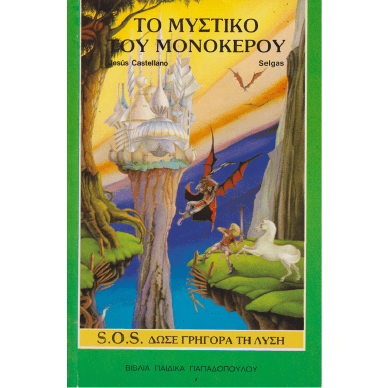 ΤΟ ΜΥΣΤΙΚΟ ΤΟΥ ΜΟΝΟΚΕΡΟΥ | Βιβλιόκοσμος