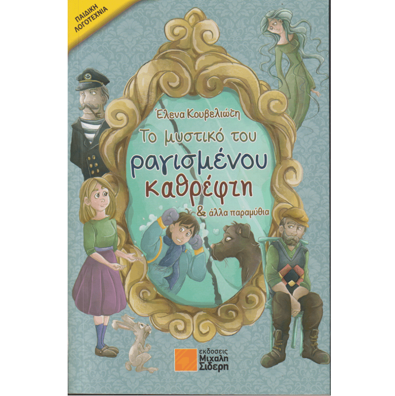 ΤΟ ΜΥΣΤΙΚΟ ΤΟΥ ΡΑΓΙΣΜΕΝΟΥ ΚΑΘΡΕΦΤΗ & ΑΛΛΑ ΠΑΡΑΜΥΘΙΑ | Βιβλιόκοσμος