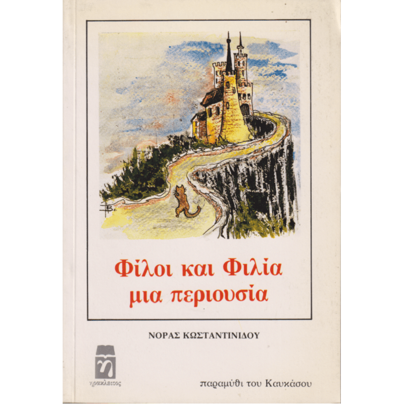 ΦΙΛΟΙ ΚΑΙ ΦΙΛΙΑ ΜΙΑ ΠΕΡΙΟΥΣΙΑ | Βιβλιόκοσμος